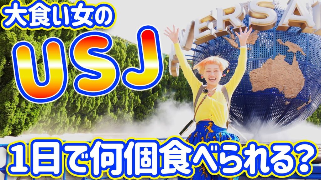 何も乗らずにユニバで片っ端から食べ歩き。これ年パス必要だわ【USJ】【VLOG】【モッパン】【MUKBANG】【大食い女の日常】 - U'beaute - ユーボーテ | 素敵な大人女性に送る ...